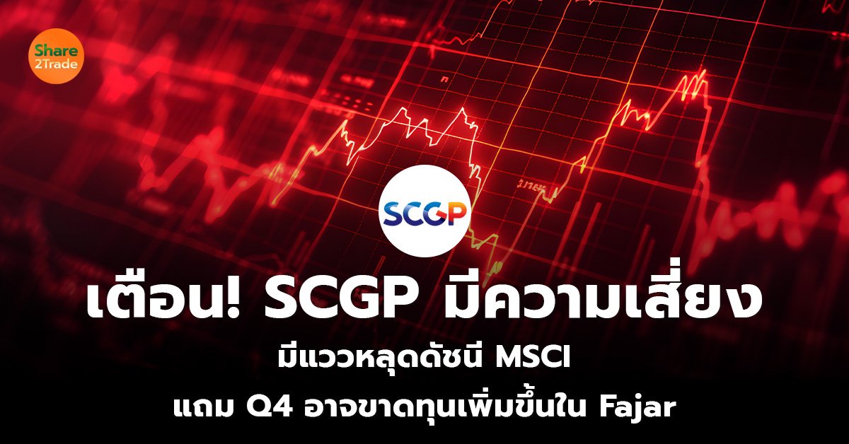 เตือน! SCGP มีความเสี่ยง มีแววหลุดดัชนี MSCI แถม Q4 อาจขาดทุนเพิ่มขึ้นใน Fajar | Share2Trade